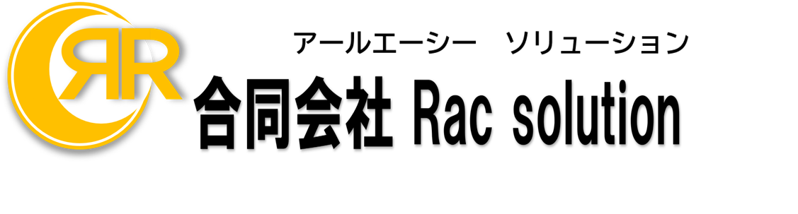 お問い合わせ（ご意見） – 合同会社Rac solution